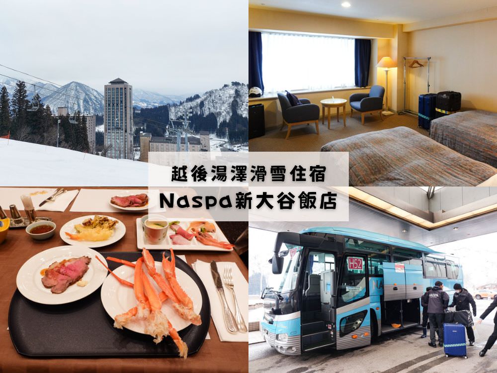 Naspa新大谷飯店住宿心得︱ski in/out 旁邊是Naspa滑雪場，親子友善飯店，蟹腳&牛排豪華晚餐 – 娜塔蝦的滑雪食旅手記