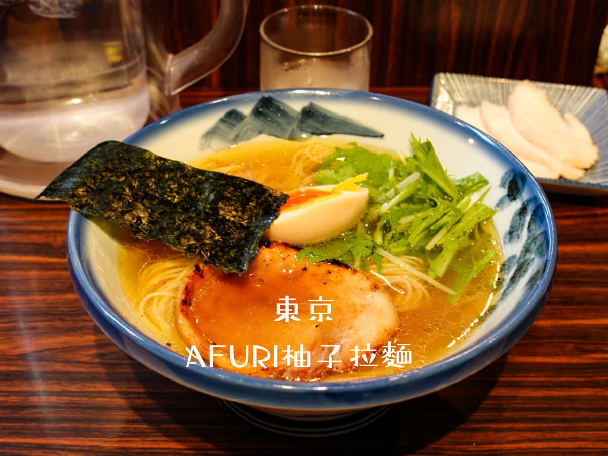東京美食推薦︱AFURI阿夫利拉麵，獨特風味清爽系柚子拉麵 – 娜塔蝦的滑雪食旅手記