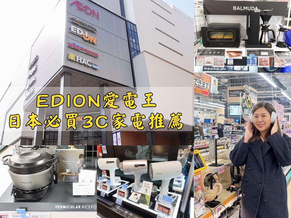 2025日本必買3C家電！Edion愛電王橫濱西口總店【激省17%折價券】 – 娜塔蝦的滑雪食旅手記